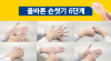 질병관리본부 올바른 손 씻기손 씻기 6단계 실험 영상 2 네이버 블로그